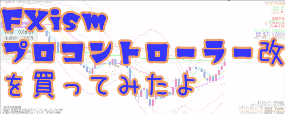プロコントローラー改【FXism】感想。こんな機能がほしかった！ | XM口座開設方法をわかりやすく解説してみました【画像あり】