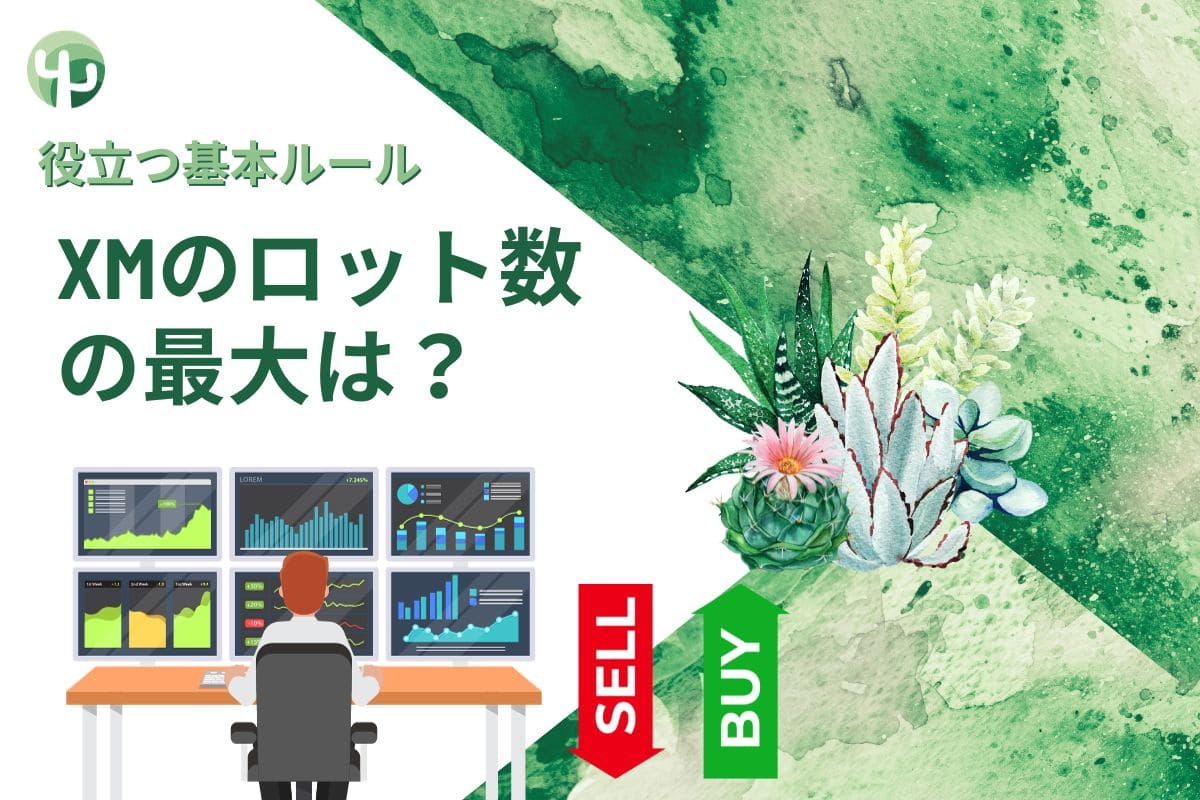 XMのロット数の最大は？ | XM口座開設方法をわかりやすく解説してみました【画像あり】